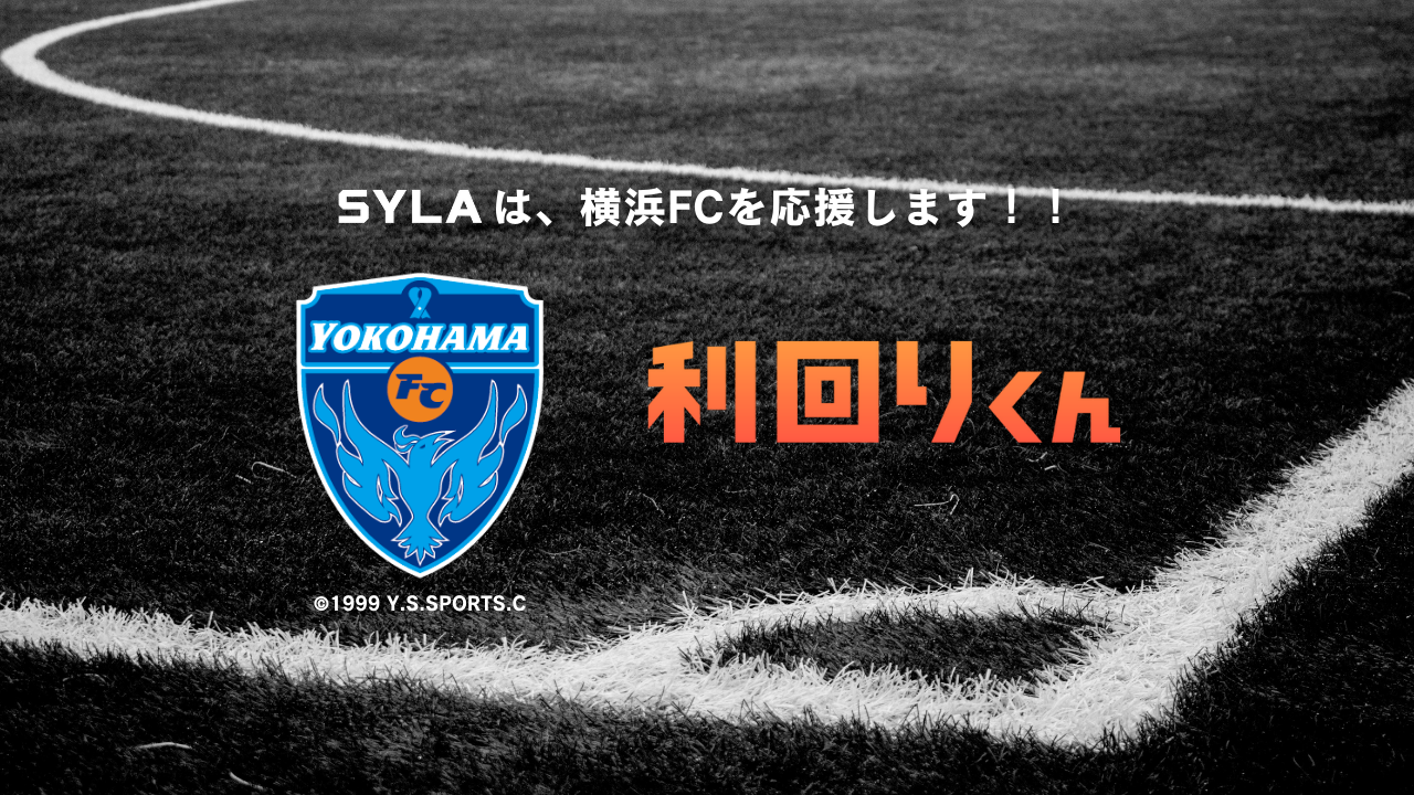 シーラが横浜FCとオフィシャルパートナー契約を締結 - 株式会社シーラ（英文社名：SYLA Co., Ltd.）