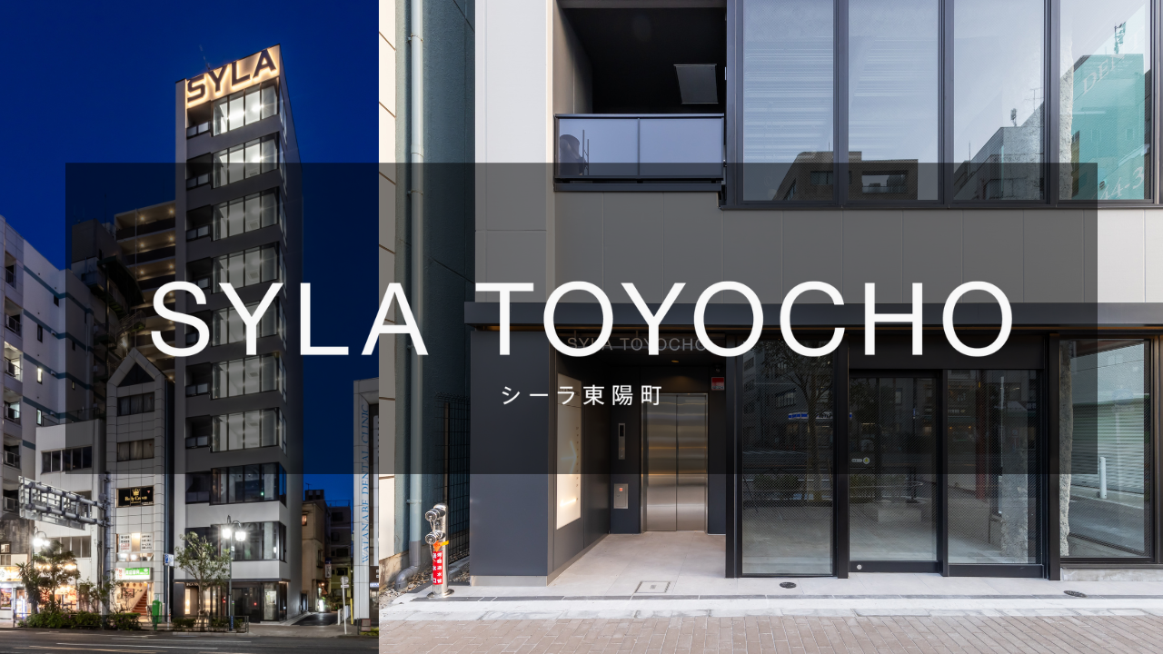 シーラが東京江東区に初のオフィスビル「SYLA TOYOCHO」を竣工 - 株式会社シーラ（英文社名：SYLA Co., Ltd.）