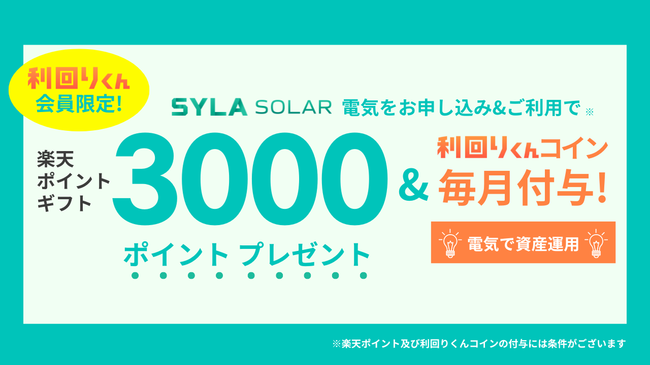 シーラソーラー、楽天ポイントキャンペーンを実施！不動産クラファンの「利回りくん」会員に最大3000ポイントプレゼント - 株式会社シーラ（英文 ...