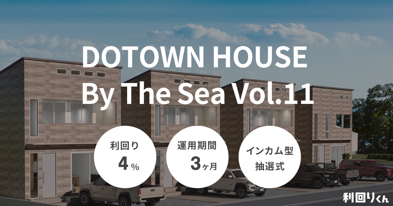 利回りアップ案件が2連続リリース！「DOTOWN HOUSE By The Sea Vol.11」が11/12（火）から募集開始！ - 株式会社シーラ（英文社名：SYLA Co., Ltd.）