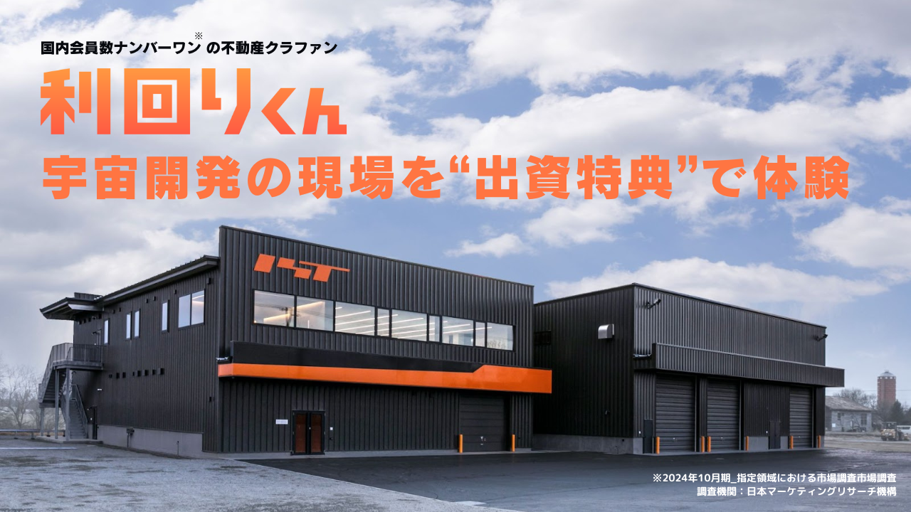 利回りくん、宇宙開発の現場を“出資特典”で体験 - 株式会社シーラ（英文社名：SYLA Co., Ltd.）